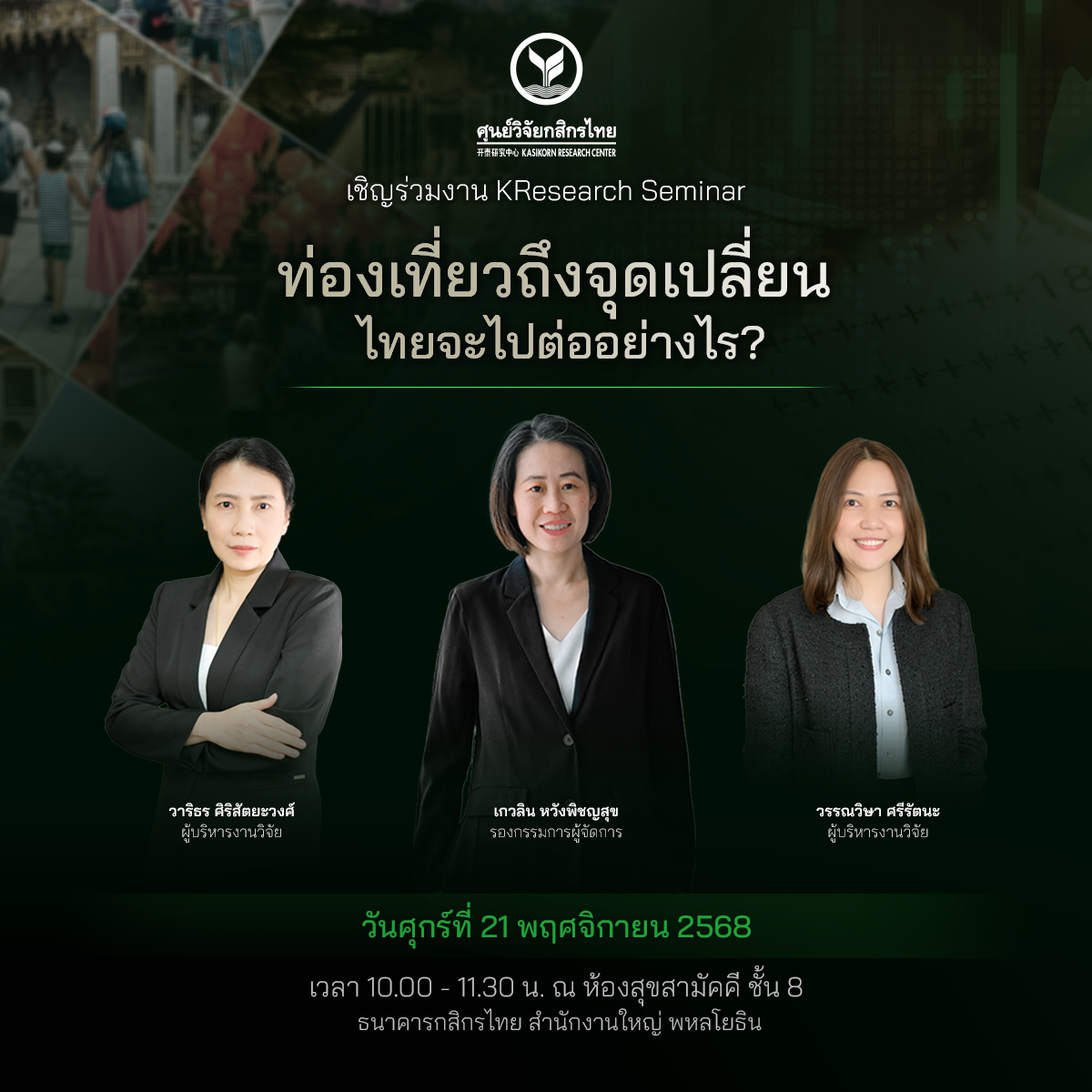 งาน KResearch Seminar " ท่องเที่ยวถึงจุดเปลี่ยน ไทยจะไปต่ออย่างไร " - ศูนย์วิจัยกสิกรไทย
